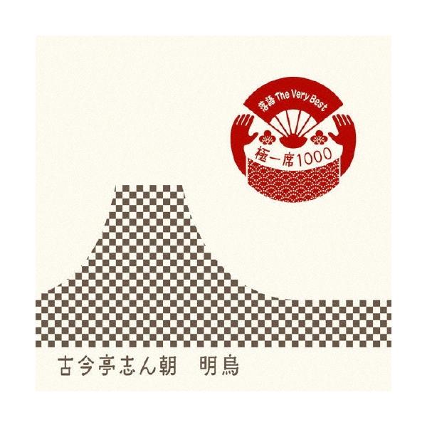 【発売日：2009年12月09日】ご注文後のキャンセル・返品は承れません。発売日:2009年12月09日/商品ID:2625725/ジャンル:趣味/実用/芸能、他 (A)/フォーマット:CD/構成数:1/レーベル:来福/アーティスト:古今亭...