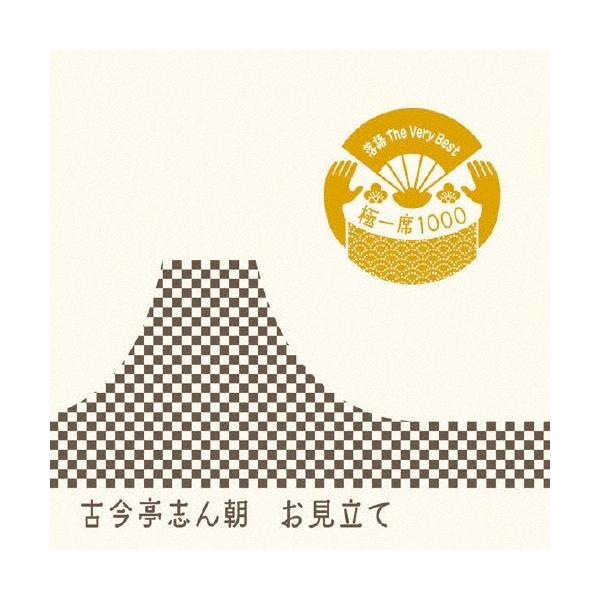 【発売日：2009年12月09日】ご注文後のキャンセル・返品は承れません。発売日:2009年12月09日/商品ID:2625745/ジャンル:趣味/実用/芸能、他 (A)/フォーマット:CD/構成数:1/レーベル:来福/アーティスト:古今亭...