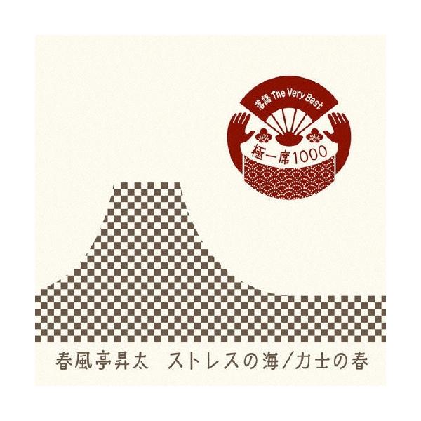 【発売日：2009年12月09日】ご注文後のキャンセル・返品は承れません。発売日:2009年12月09日/商品ID:2625783/ジャンル:趣味/実用/芸能、他 (A)/フォーマット:CD/構成数:1/レーベル:来福/アーティスト:春風亭...