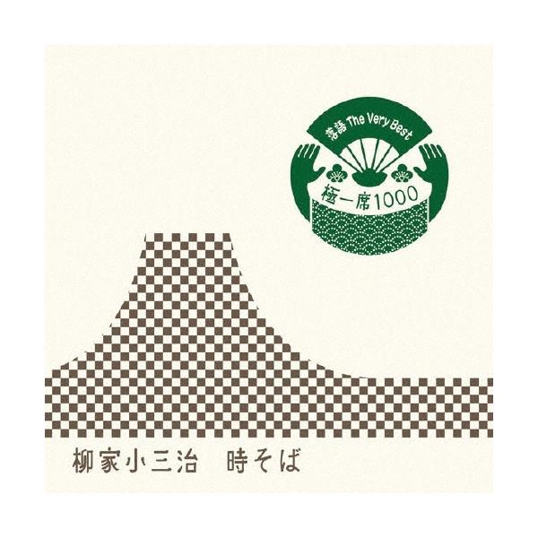 【発売日：2009年12月09日】ご注文後のキャンセル・返品は承れません。発売日:2009年12月09日/商品ID:2625828/ジャンル:趣味/実用/芸能、他 (A)/フォーマット:CD/構成数:1/レーベル:来福/アーティスト:柳家小...