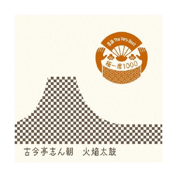 【発売日：2009年12月09日】ご注文後のキャンセル・返品は承れません。発売日:2009年12月09日/商品ID:2625867/ジャンル:趣味/実用/芸能、他 (A)/フォーマット:CD/構成数:1/レーベル:来福/アーティスト:古今亭...