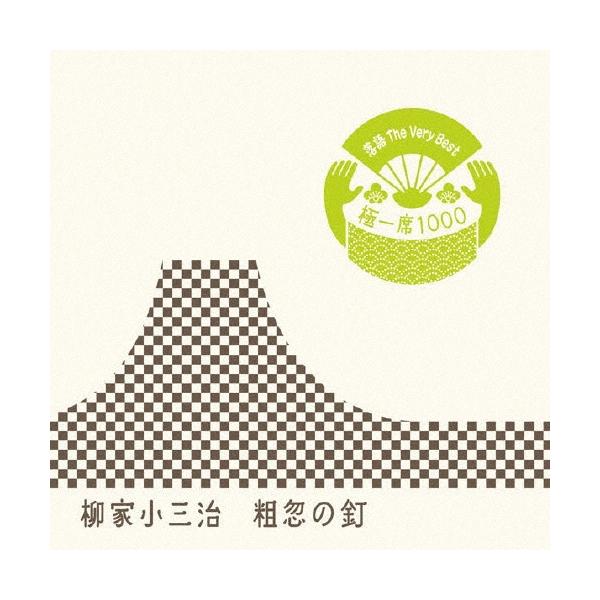 【発売日：2009年12月09日】ご注文後のキャンセル・返品は承れません。発売日:2009年12月09日/商品ID:2625868/ジャンル:趣味/実用/芸能、他 (A)/フォーマット:CD/構成数:1/レーベル:来福/アーティスト:柳家小...