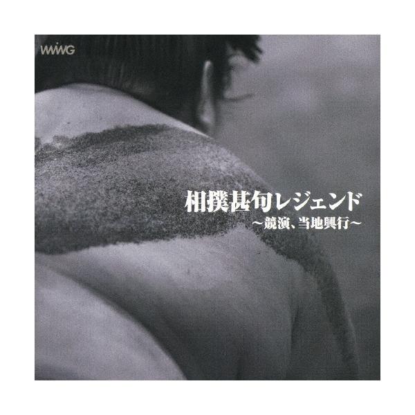 【発売日：2010年01月06日】ご注文後のキャンセル・返品は承れません。発売日:2010年01月06日/商品ID:2639263/ジャンル:J-POP/フォーマット:CD/構成数:1/レーベル:WING-NEXT/タイトル:相撲甚句レジェ...