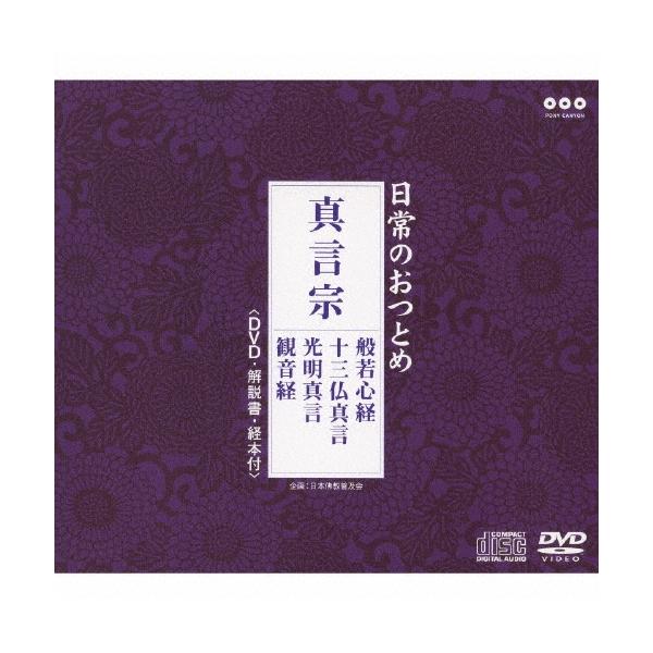 【発売日：2010年02月03日】ご注文後のキャンセル・返品は承れません。発売日:2010年02月03日/商品ID:2648240/ジャンル:J-POP/フォーマット:CD/構成数:2/レーベル:ポニーキャニオン/タイトル:真言宗 般若心経...