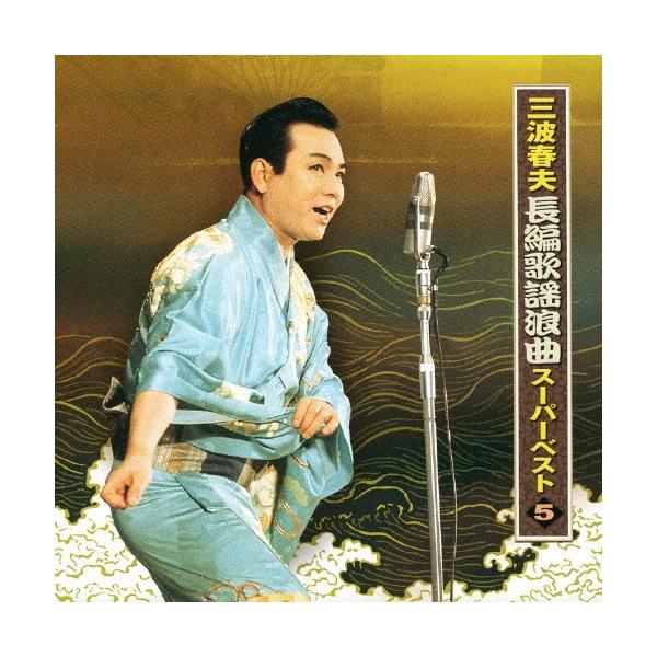【発売日：2010年04月14日】ご注文後のキャンセル・返品は承れません。発売日:2010年04月14日/商品ID:2669573/ジャンル:J-POP/フォーマット:CD/構成数:1/レーベル:テイチクエンタテインメント/アーティスト:三...