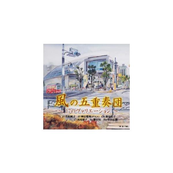 【発売日：2010年02月09日】ご注文後のキャンセル・返品は承れません。発売日:2010年02月09日/商品ID:2678204/ジャンル:CLASSICAL/フォーマット:CD/構成数:1/レーベル:ARIC/アーティスト:風の五重奏団...