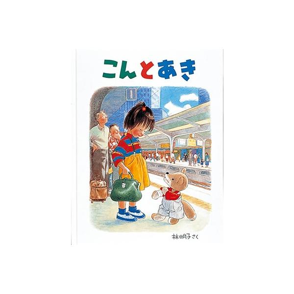 【発売日：1989年07月02日】ご注文後のキャンセル・返品は承れません。発売日:1989年07月02日/商品ID:2707493/ジャンル:DOMESTIC BOOKS/フォーマット:Book/構成数:1/レーベル:福音館書店/アーティス...