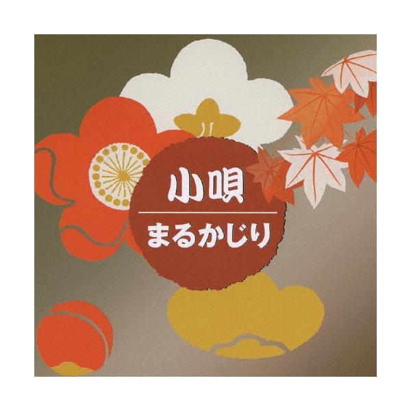【発売日：2010年07月07日】ご注文後のキャンセル・返品は承れません。発売日:2010年07月07日/商品ID:2714368/ジャンル:J-POP/フォーマット:CD/構成数:2/レーベル:日本伝統文化振興財団/タイトル:小唄まるかじ...