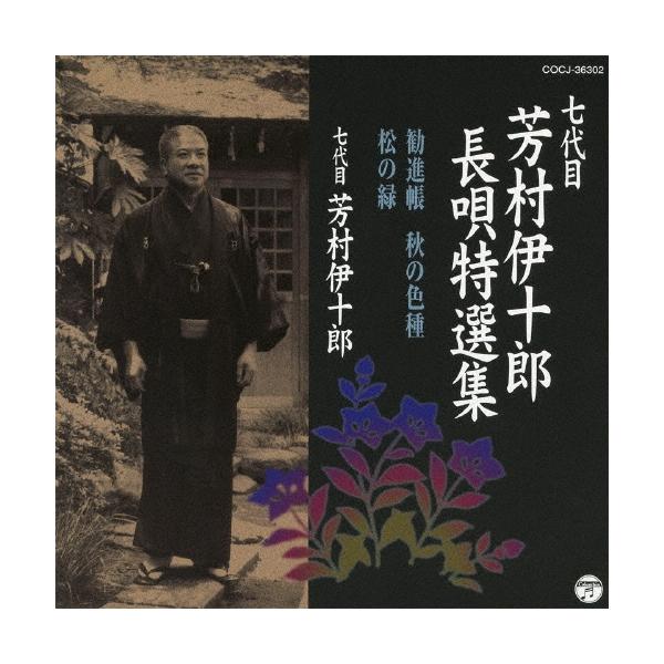 【発売日：2010年10月01日】ご注文後のキャンセル・返品は承れません。発売日:2010年10月01日/商品ID:2722165/ジャンル:J-POP/フォーマット:CD/構成数:1/レーベル:Columbia/アーティスト:芳村伊十郎［...