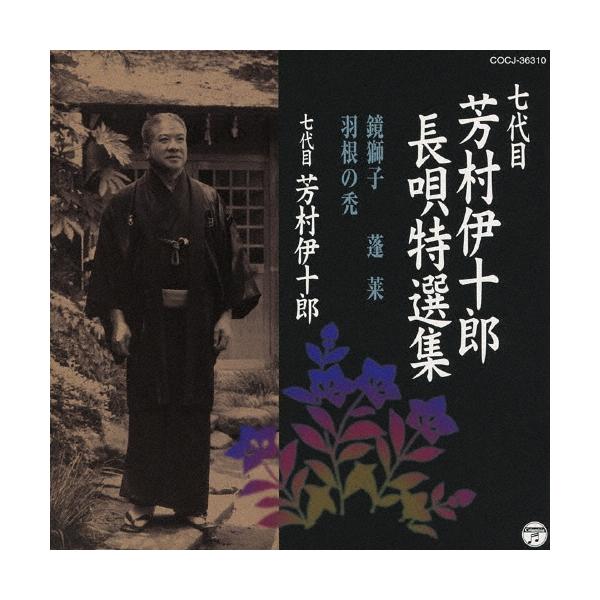 【発売日：2010年10月01日】ご注文後のキャンセル・返品は承れません。発売日:2010年10月01日/商品ID:2722173/ジャンル:J-POP/フォーマット:CD/構成数:1/レーベル:Columbia/アーティスト:芳村伊十郎［...
