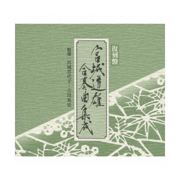 【発売日：2010年07月21日】ご注文後のキャンセル・返品は承れません。発売日:2010年07月21日/商品ID:2724888/ジャンル:J-POP/フォーマット:CD/構成数:5/レーベル:日本伝統文化振興財団/タイトル:復刻盤 宮城...