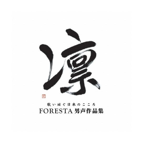 【発売日：2010年07月16日】ご注文後のキャンセル・返品は承れません。発売日:2010年07月16日/商品ID:2752456/ジャンル:J-POP/フォーマット:CD/構成数:1/レーベル:BS日テレ/アーティスト:FORESTA/ア...