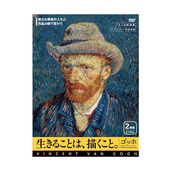 【発売日：2010年10月01日】ご注文後のキャンセル・返品は承れません。発売日:2010年10月01日/商品ID:2761656/ジャンル:趣味/実用/芸能、他 (V)/フォーマット:DVD/構成数:2/レーベル:竹緒/タイトル:ゴッホ ...