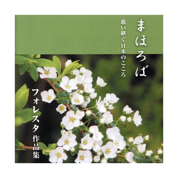【発売日：2009年04月15日】ご注文後のキャンセル・返品は承れません。発売日:2009年04月15日/商品ID:2774859/ジャンル:J-POP/フォーマット:CD/構成数:1/レーベル:BS日テレ/アーティスト:FORESTA/ア...