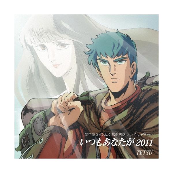 【発売日：2010年12月22日】ご注文後のキャンセル・返品は承れません。発売日:2010年12月22日/商品ID:2813823/ジャンル:アニメ/キッズ/ゲーム音楽 (A)/フォーマット:12cmCD Single/構成数:1/レーベル...