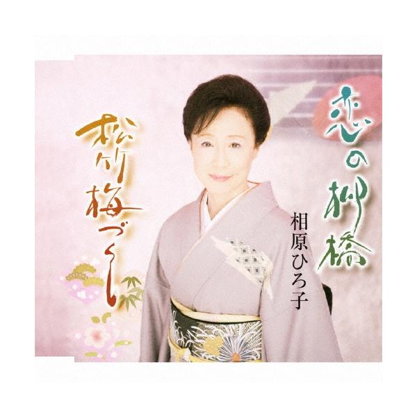 【発売日：2010年12月29日】ご注文後のキャンセル・返品は承れません。発売日:2010年12月29日/商品ID:2814053/ジャンル:J-POP/フォーマット:12cmCD Single/構成数:1/レーベル:日本伝統文化振興財団/...