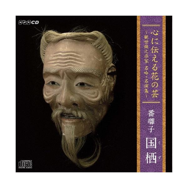 【発売日：2011年01月21日】ご注文後のキャンセル・返品は承れません。発売日:2011年01月21日/商品ID:2817568/ジャンル:J-POP/フォーマット:CD/構成数:1/レーベル:NHKエンタープライズ/アーティスト:観世華...