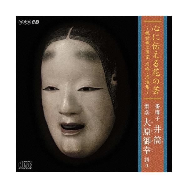 【発売日：2011年01月21日】ご注文後のキャンセル・返品は承れません。発売日:2011年01月21日/商品ID:2817569/ジャンル:J-POP/フォーマット:CD/構成数:1/レーベル:NHKエンタープライズ/アーティスト:観世華...