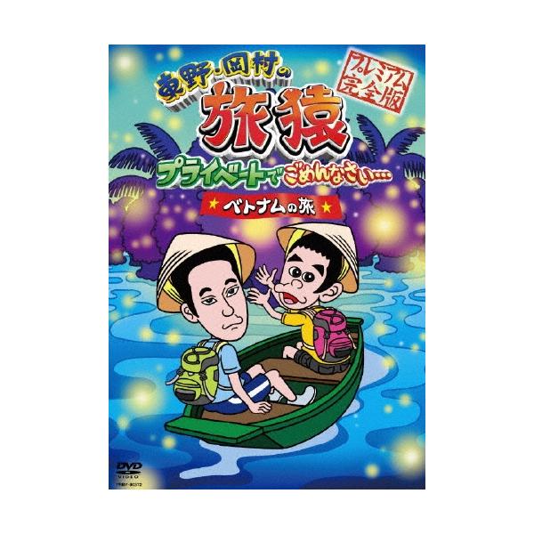 【発売日：2011年03月15日】ご注文後のキャンセル・返品は承れません。発売日:2011年03月15日/商品ID:2830293/ジャンル:趣味/実用/芸能、他 (V)/フォーマット:DVD/構成数:1/レーベル:よしもとアール・アンド・...