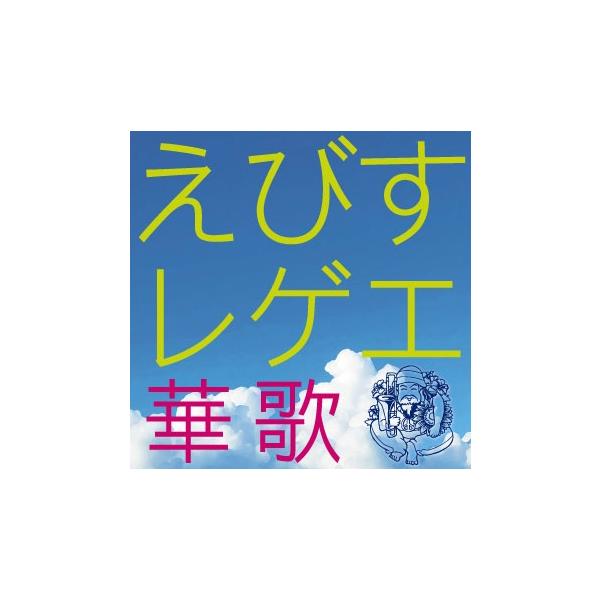 【発売日：2011年03月02日】ご注文後のキャンセル・返品は承れません。発売日:2011年03月02日/商品ID:2841481/ジャンル:J-POP/フォーマット:CD/構成数:1/レーベル:GODSMILE/アーティスト:えびすみほ/...