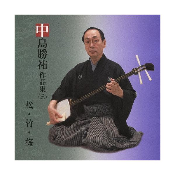 【発売日：2011年05月25日】ご注文後のキャンセル・返品は承れません。発売日:2011年05月25日/商品ID:2869507/ジャンル:J-POP/フォーマット:CD/構成数:1/レーベル:日本伝統文化振興財団/アーティスト:中島勝祐...