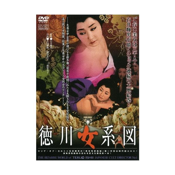 【発売日：2016年11月09日】ご注文後のキャンセル・返品は承れません。発売日:2016年11月09日/商品ID:2870323/ジャンル:映画/TVドラマ/フォーマット:DVD/構成数:1/レーベル:東映ビデオ/アーティスト:石井輝男、...