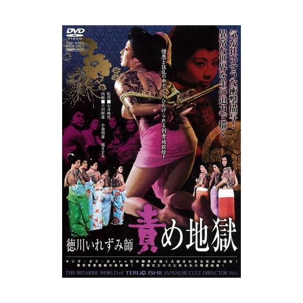 【発売日：2016年11月09日】ご注文後のキャンセル・返品は承れません。発売日:2016年11月09日/商品ID:2870325/ジャンル:映画/TVドラマ/フォーマット:DVD/構成数:1/レーベル:東映ビデオ/アーティスト:石井輝男、...