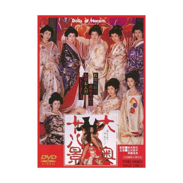 【発売日：2016年11月09日】ご注文後のキャンセル・返品は承れません。発売日:2016年11月09日/商品ID:2870340/ジャンル:映画/TVドラマ/フォーマット:DVD/構成数:1/レーベル:東映ビデオ/アーティスト:鈴木則文、...