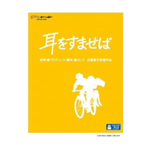 【発売日：2011年07月20日】ご注文後のキャンセル・返品は承れません。CPスタジオジブリ発売日:2011年07月20日/商品ID:2877386/ジャンル:映画/TVドラマ/フォーマット:Blu-ray Disc/構成数:1/レーベル:...