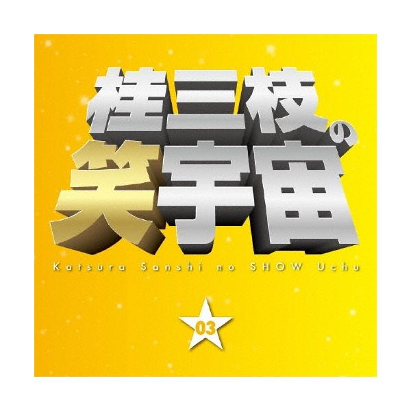 【発売日：2011年06月22日】ご注文後のキャンセル・返品は承れません。発売日:2011年06月22日/商品ID:2878345/ジャンル:趣味/実用/芸能、他 (A)/フォーマット:CD/構成数:1/レーベル:よしもとアール・アンド・シ...