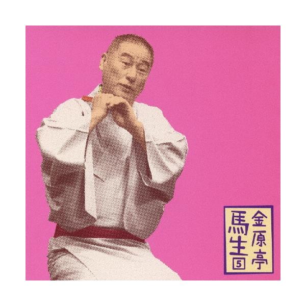 【発売日：2011年06月22日】ご注文後のキャンセル・返品は承れません。発売日:2011年06月22日/商品ID:2880999/ジャンル:趣味/実用/芸能、他 (A)/フォーマット:CD/構成数:1/レーベル:来福/アーティスト:金原亭...