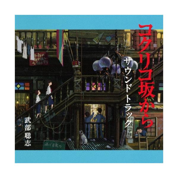 【発売日：2011年07月13日】ご注文後のキャンセル・返品は承れません。priy10発売日:2011年07月13日/商品ID:2882441/ジャンル:サウンドトラック/フォーマット:CD/構成数:1/レーベル:スタジオジブリ/アーティス...