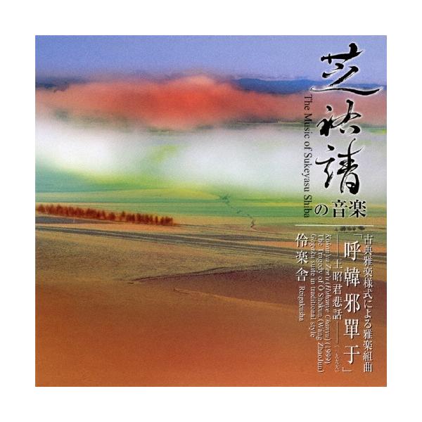 【発売日：2011年07月20日】ご注文後のキャンセル・返品は承れません。発売日:2011年07月20日/商品ID:2891713/ジャンル:J-POP/フォーマット:CD/構成数:1/レーベル:日本伝統文化振興財団/アーティスト:伶楽舎/...