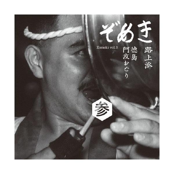 【発売日：2011年06月12日】ご注文後のキャンセル・返品は承れません。発売日:2011年06月12日/商品ID:2897660/ジャンル:J-POP/フォーマット:CD/構成数:1/レーベル:ABY Records/タイトル:ぞめき 参...