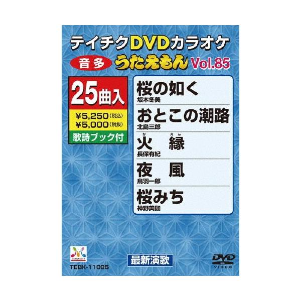 【発売日：2011年08月24日】ご注文後のキャンセル・返品は承れません。発売日:2011年08月24日/商品ID:2904416/ジャンル:J-POP/フォーマット:DVD/構成数:1/レーベル:テイチクエンタテインメント/タイトル:DV...