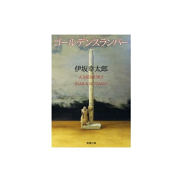 【発売日：2010年11月30日】ご注文後のキャンセル・返品は承れません。発売日:2010年11月/商品ID:2906898/ジャンル:DOMESTIC BOOKS/フォーマット:Book/構成数:1/レーベル:新潮社/アーティスト:伊坂幸...
