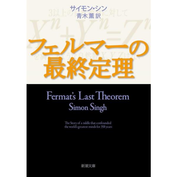 【発売日：2006年05月31日】ご注文後のキャンセル・返品は承れません。発売日:2006年05月/商品ID:2907052/ジャンル:DOMESTIC BOOKS/フォーマット:Book/構成数:1/レーベル:新潮社/アーティスト:青木薫...