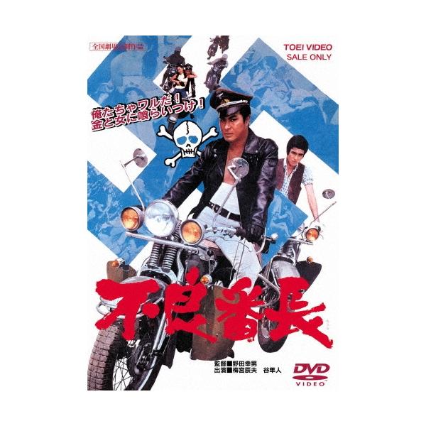 【発売日：2016年06月08日】ご注文後のキャンセル・返品は承れません。発売日:2016年06月08日/商品ID:2927853/ジャンル:映画/TVドラマ/フォーマット:DVD/構成数:1/レーベル:東映ビデオ/アーティスト:野田幸男、...