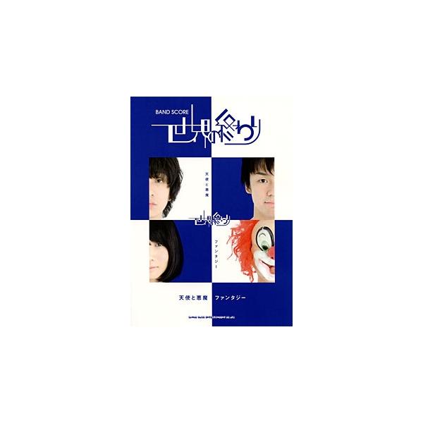【発売日：2011年08月29日】ご注文後のキャンセル・返品は承れません。発売日:2011年08月29日/商品ID:2940086/ジャンル:DOMESTIC BOOKS/フォーマット:Book/構成数:1/レーベル:シンコーミュージック/...