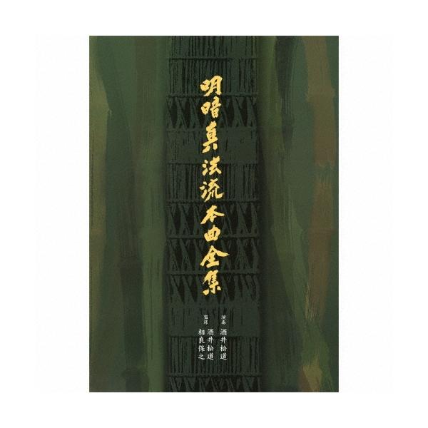【発売日：2011年11月23日】ご注文後のキャンセル・返品は承れません。発売日:2011年11月23日/商品ID:2972321/ジャンル:J-POP/フォーマット:CD/構成数:11/レーベル:日本伝統文化振興財団/アーティスト:酒井松...