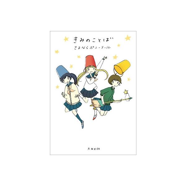 【発売日：2011年10月11日】ご注文後のキャンセル・返品は承れません。発売日:2011年10月11日/商品ID:2997177/ジャンル:DOMESTIC BOOKS/フォーマット:COMIC/構成数:1/レーベル:太田出版/アーティス...