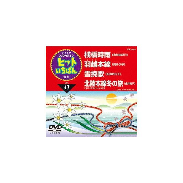 【発売日：2011年12月14日】ご注文後のキャンセル・返品は承れません。発売日:2011年12月14日/商品ID:3010050/ジャンル:J-POP/フォーマット:DVD/構成数:1/レーベル:テイチクエンタテインメント/タイトル:ヒッ...