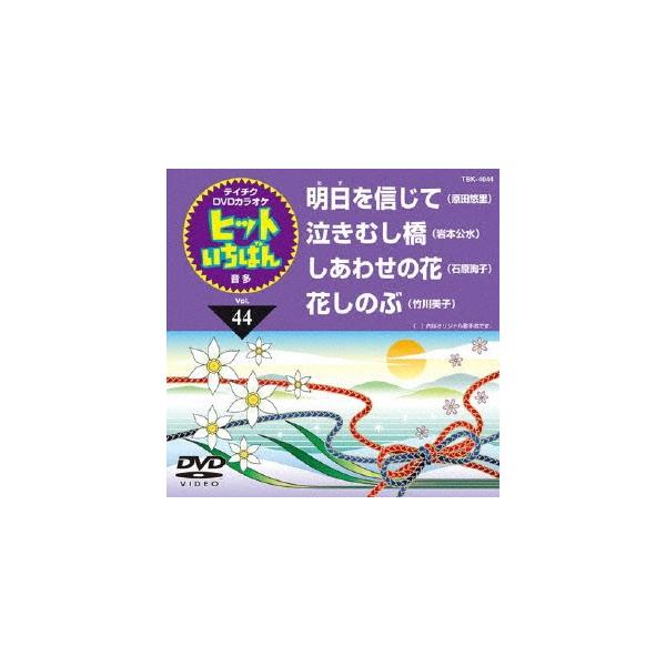 【発売日：2011年12月14日】ご注文後のキャンセル・返品は承れません。発売日:2011年12月14日/商品ID:3010051/ジャンル:J-POP/フォーマット:DVD/構成数:1/レーベル:テイチクエンタテインメント/タイトル:ヒッ...