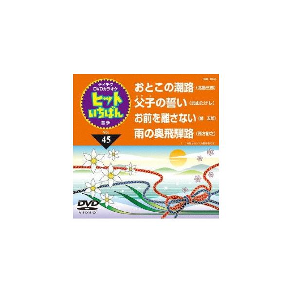 【発売日：2011年12月14日】ご注文後のキャンセル・返品は承れません。発売日:2011年12月14日/商品ID:3010052/ジャンル:J-POP/フォーマット:DVD/構成数:1/レーベル:テイチクエンタテインメント/タイトル:ヒッ...