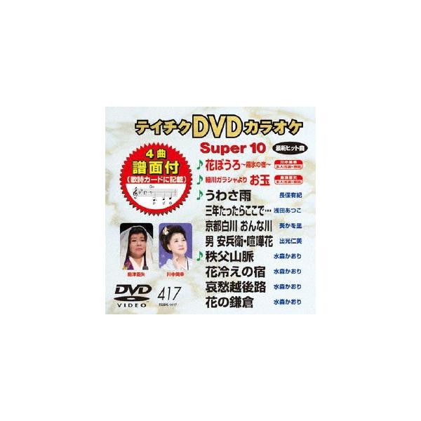 【発売日：2012年01月25日】ご注文後のキャンセル・返品は承れません。発売日:2012年01月25日/商品ID:3024670/ジャンル:J-POP/フォーマット:DVD/構成数:1/レーベル:テイチクエンタテインメント/タイトル:テイ...