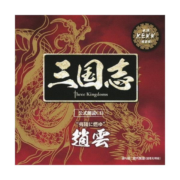 【発売日：2012年03月02日】ご注文後のキャンセル・返品は承れません。発売日:2012年03月02日/商品ID:3026706/ジャンル:趣味/実用/芸能、他 (A)/フォーマット:CD/構成数:1/レーベル:「三国志TK公式朗読CD」...