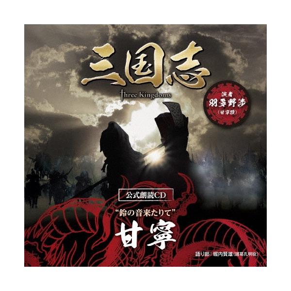【発売日：2012年04月04日】ご注文後のキャンセル・返品は承れません。発売日:2012年04月04日/商品ID:3042273/ジャンル:趣味/実用/芸能、他 (A)/フォーマット:CD/構成数:2/レーベル:「三国志TK公式朗読CD」...