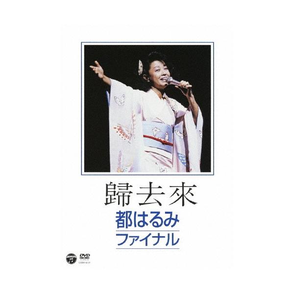 【発売日：2012年03月21日】ご注文後のキャンセル・返品は承れません。発売日:2012年03月21日/商品ID:3047549/ジャンル:J-POP/フォーマット:DVD/構成数:1/レーベル:Columbia/アーティスト:都はるみ/...