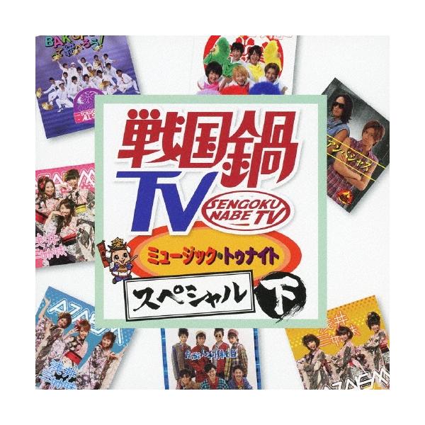 【発売日：2012年03月28日】ご注文後のキャンセル・返品は承れません。発売日:2012年03月28日/商品ID:3051176/ジャンル:J-POP/フォーマット:CD/構成数:2/レーベル:キングレコード/アーティスト:Various...
