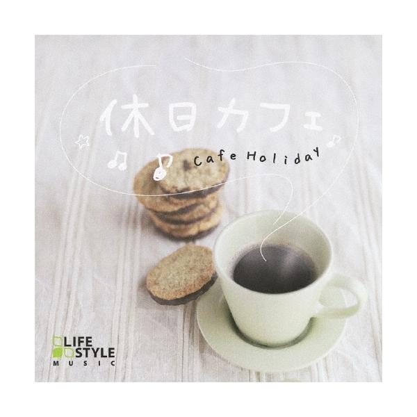 【発売日：2012年02月24日】ご注文後のキャンセル・返品は承れません。発売日:2012年02月24日/商品ID:3056083/ジャンル:JAZZ/フォーマット:CD/構成数:1/レーベル:Della/タイトル:休日カフェ/タイトルカナ...